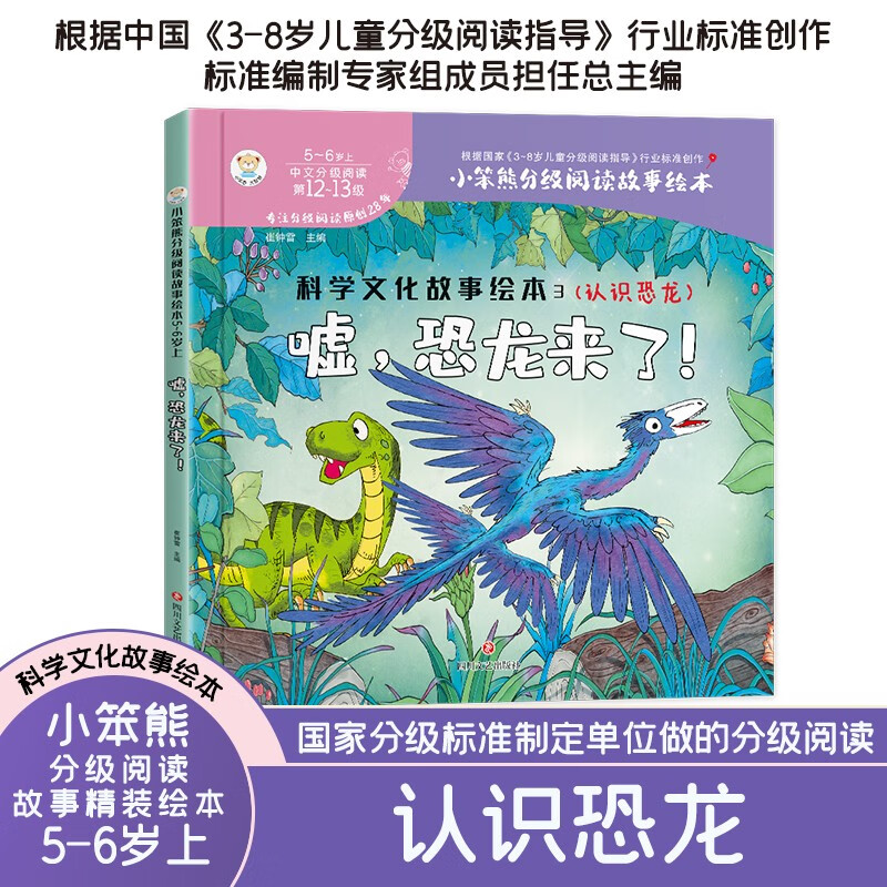 小笨熊分级阅读故事绘本5-6岁上 科学文化故事绘本3 认识恐龙 嘘，恐龙来了！