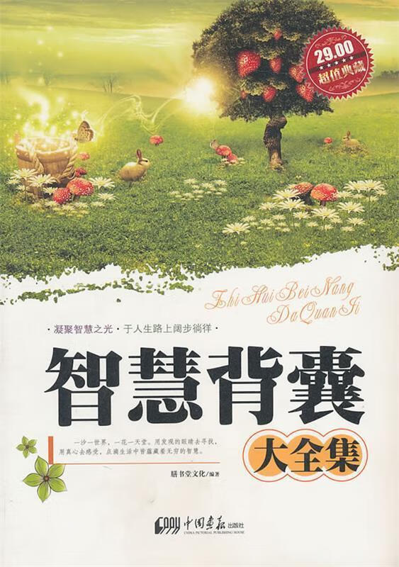 智慧背囊大全集 膳书堂文化编著