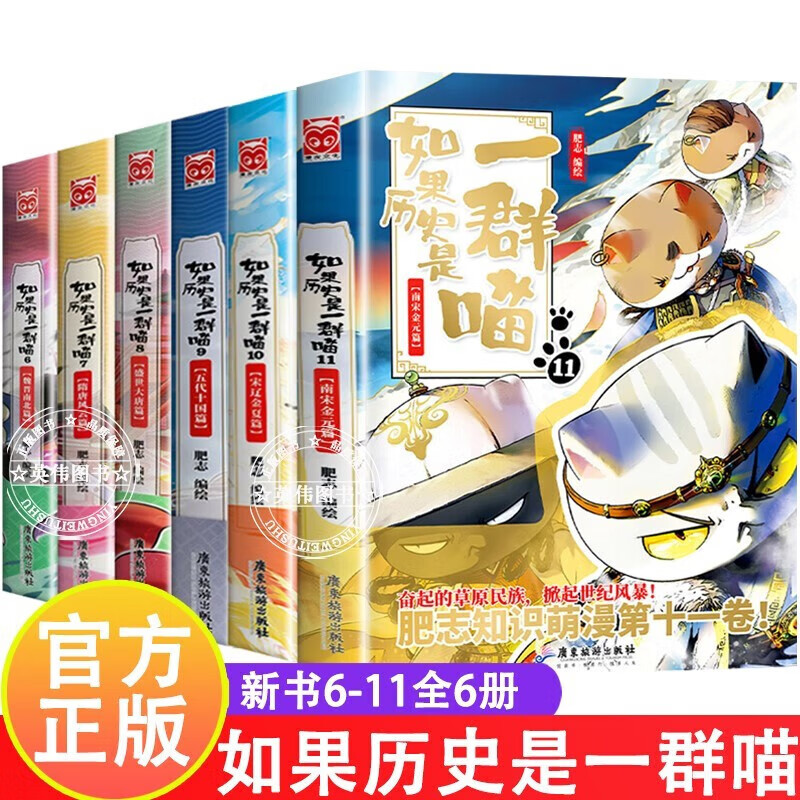 系列自选】如果历史是一群喵12全套123456789101112册（自选）假如历史是一群一只喵猫系列中国历史漫画书小学生7-10-12岁肥志漫画书籍 【6-11全6册】如果历史是一群喵6-11全6