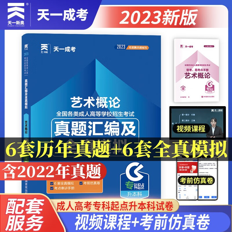 成人高考专升本教材2023配套真题汇编及全真模拟:艺术概论(专科起点升本科)