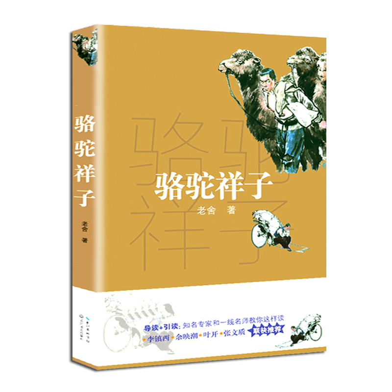 骆驼祥子（新编语文教材阅读书系）