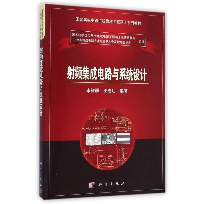 射频集成电路与系统设计