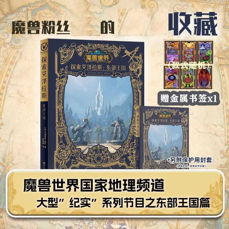 预售【加赠金属书签】 探索艾泽拉斯：东部王国 魔兽世界设定集 克里斯蒂·高登著 魔兽世界国家地理频道大型“纪实”系列节目之东部王国篇 次元书馆 探索艾泽拉斯：东部王国