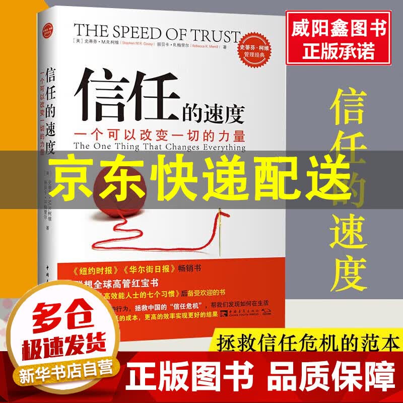 信任的速度：一个可以改变一切的力量 书籍