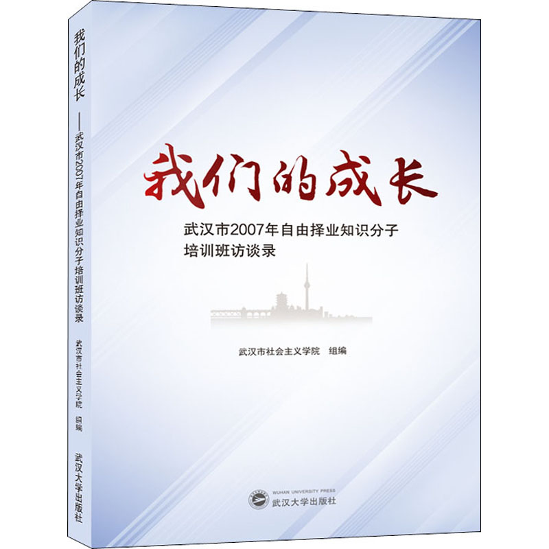 我们的成长 武汉市2007年自由择业知识分子培训班访谈录