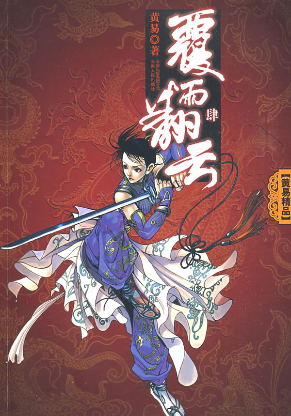 覆雨翻云 黄易 著【书】