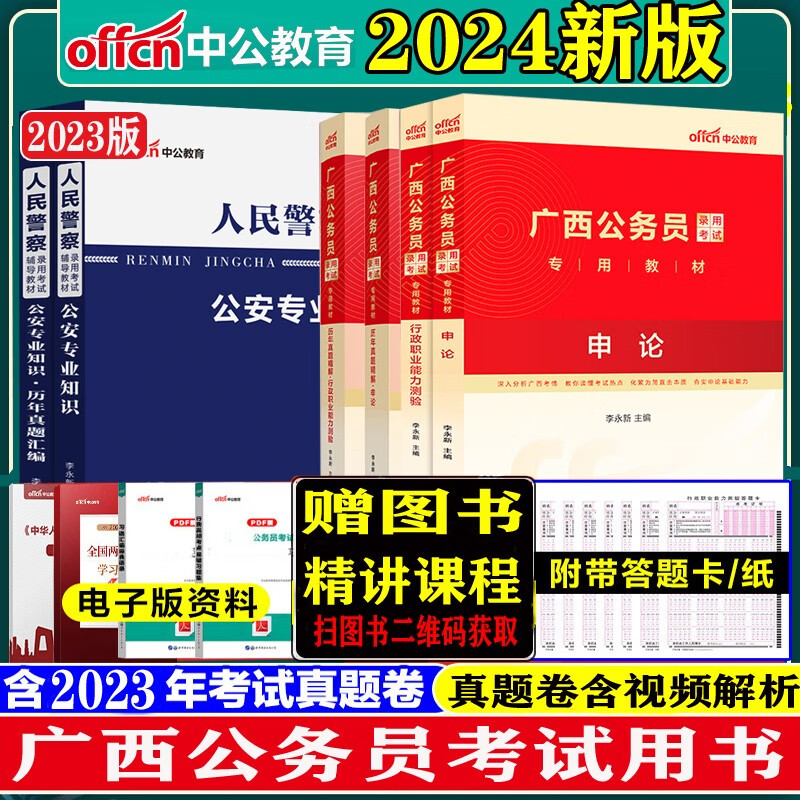 广西公务员省考公安岗真题刷题套卷】中公2024年广西公务员公安联考招警考试用书行测申论公安基础知识历年真题试卷公安专业科目试题卷2023广西公务员考试a类b类c类题集 行测+申论+公安 教材真题卷6本