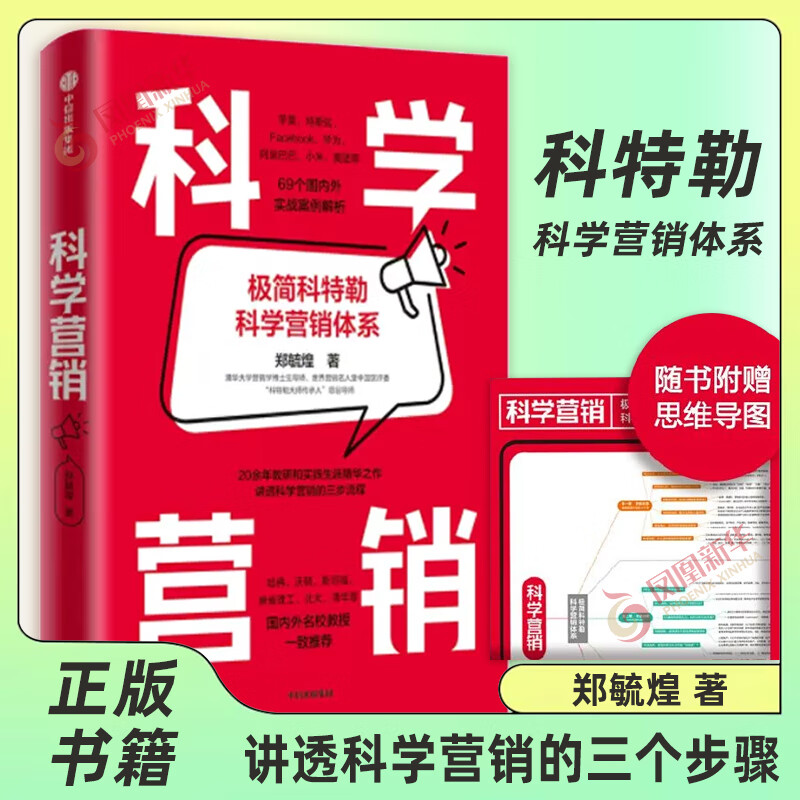 科学营销 清华博导郑毓煌20余年教研生涯精华之作 苹果、特斯拉、Facebook、华为、阿里巴巴、小米等实战案例解析 中信出版社