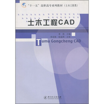 土木工程CAD 中国计量出版社 9787502630928 董茜