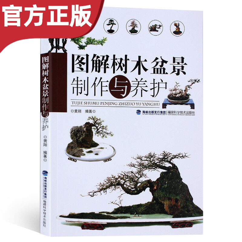 【现货】图解树木盆景制作与养护 养花 书 树木盆景盆栽制作教程书 盆景书 盆景造型书籍 盆栽书籍  盆栽书籍