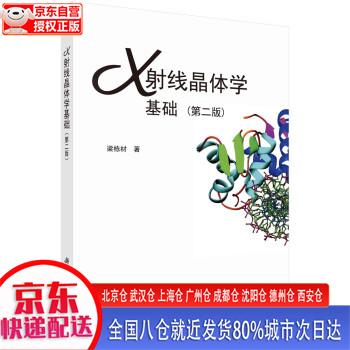 【新华全新书籍】X射线晶体学基础（第二版） 梁栋材 科学出版社