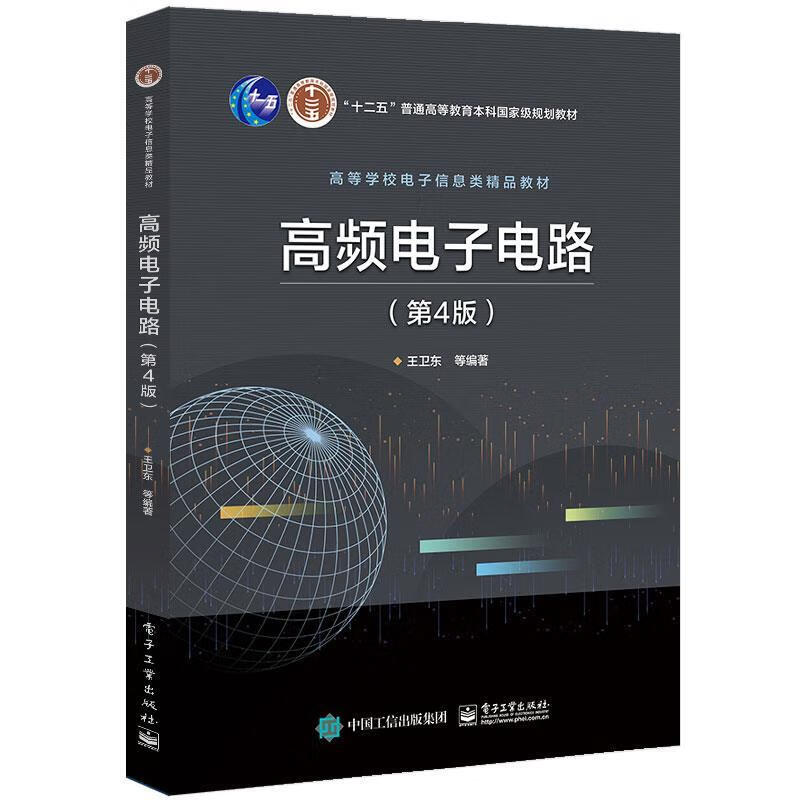 高频电子电路 王卫东等 电子工业出版社