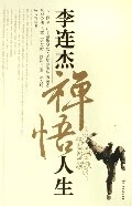 李连杰禅悟人生 张玉锦【书】