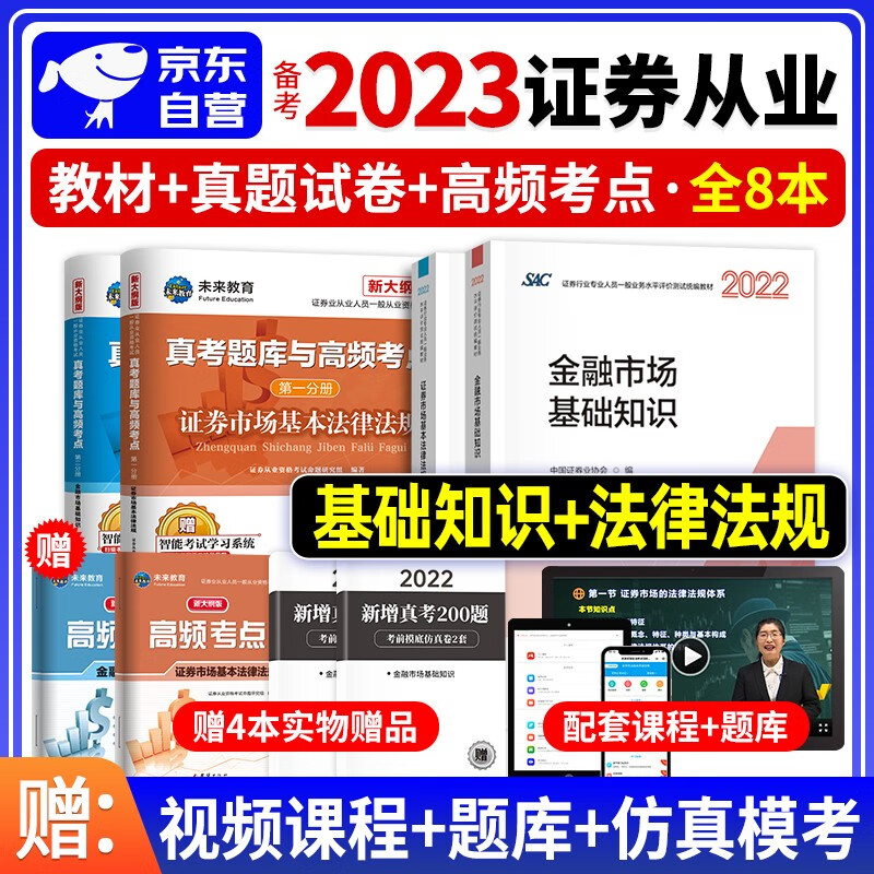 【单本包邮】证券从业资格考试教材2022 财经出版社官方用书+历年真考题库与高频考点 证券市场基本法律法规+金融市场基础知识6本套 证券从业人员统编教材 2023年适用