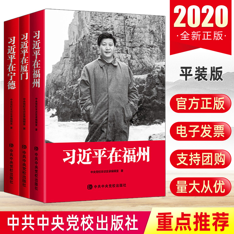 习近平在福州+习近平在厦门+习近平在宁德（平装全3册）福建党建书籍
