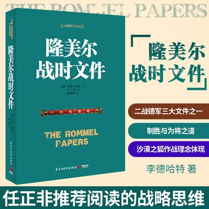 隆美尔战时文件 民主与建设出版社