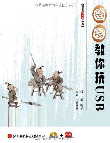 圈圈教你玩USB 刘荣编著