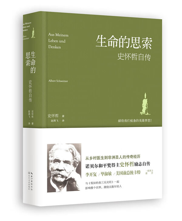 生命的思索:史怀哲自传 史怀哲