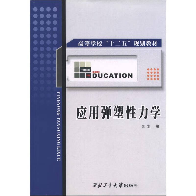 高等学校十二五规划教材 应用弹塑性力学【精选】