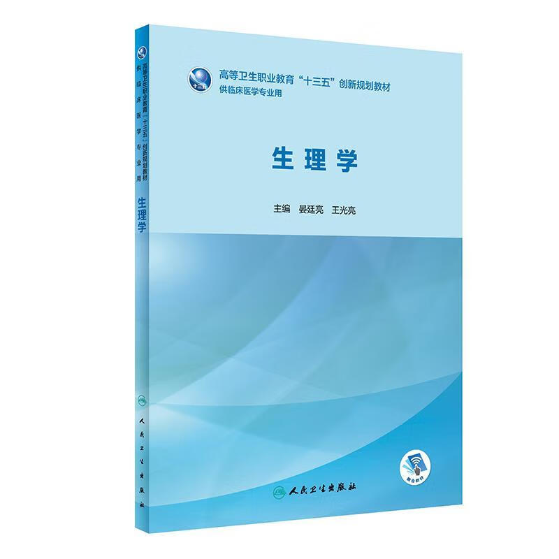 生理学 晏廷亮,王光亮