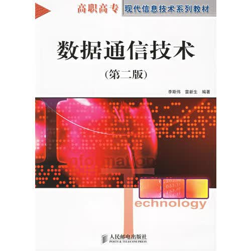 数据通信技术(第二版)【精选】