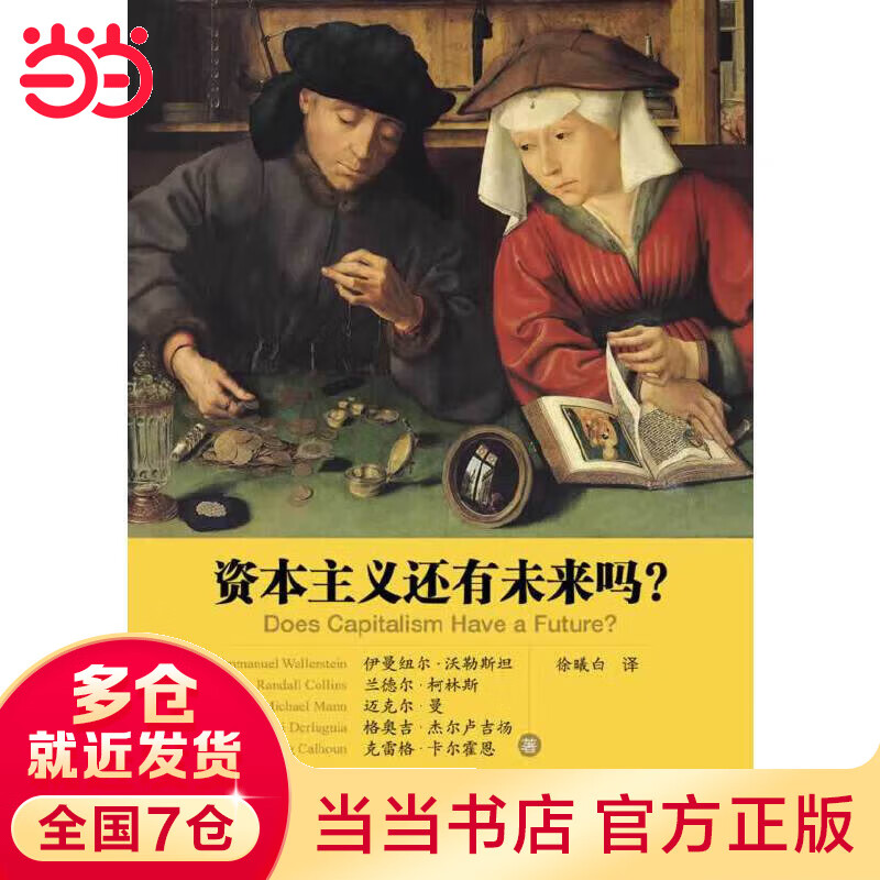 资本主义还有未来吗？