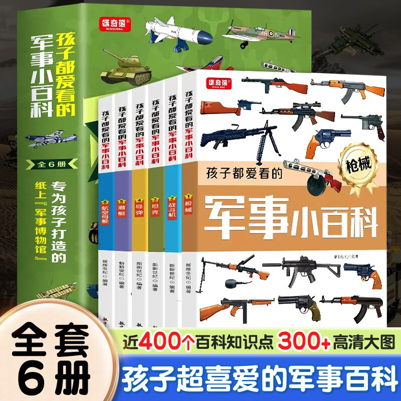 孩子都爱看的军事小百科全套6册中国儿童军事百科全书世界枪械坦克空战导弹系列6-8-12岁少年小学生课外阅读太空兵器武器科普书籍 【全套6册】孩子都爱看的军事小百科 科普百科