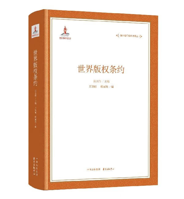 世界版权条约(精)/海外现行版权法译丛