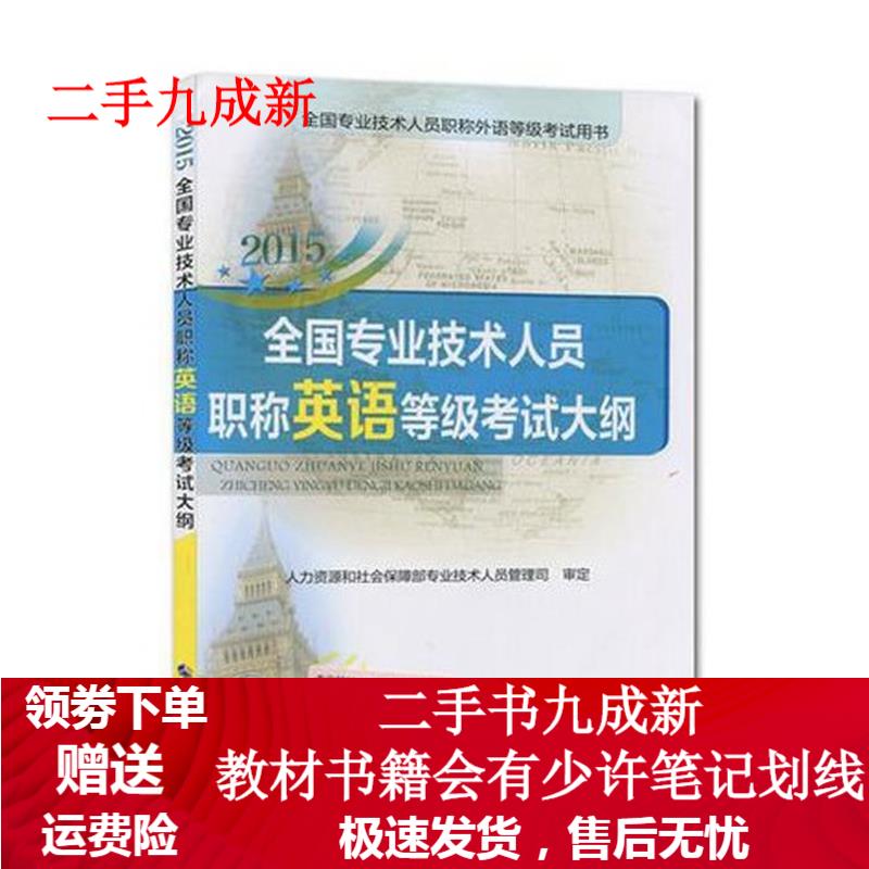 2015年全国职称英语等级考试大纲 人力资源和社会保障部专业技术人员管理司审定