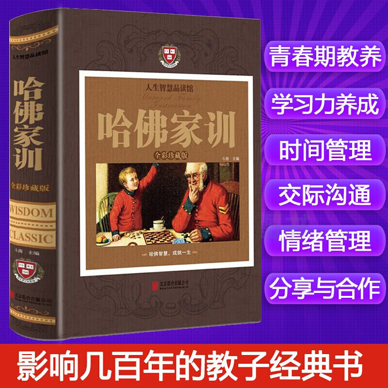 哈佛家训全集 全彩珍藏精装版 哈弗家训图书家长教育孩子看的书家庭教育儿书籍大全集 好爸爸妈妈家教励志故事 哈佛博士教子课本 书籍 k