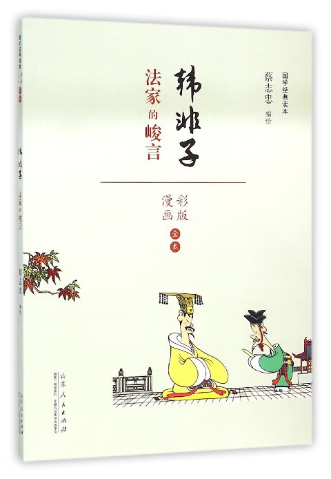 韩非子(法家的峻言漫画彩版全本)/国学经典读本