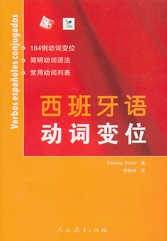 西班牙语动词变位 Rubio【书】