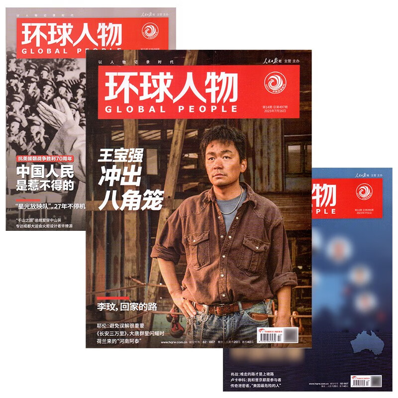 环球人物杂志 2023年11/12/13/14/15期 新期组合/全年/半年订阅 【新期3本】23年13/14/15期