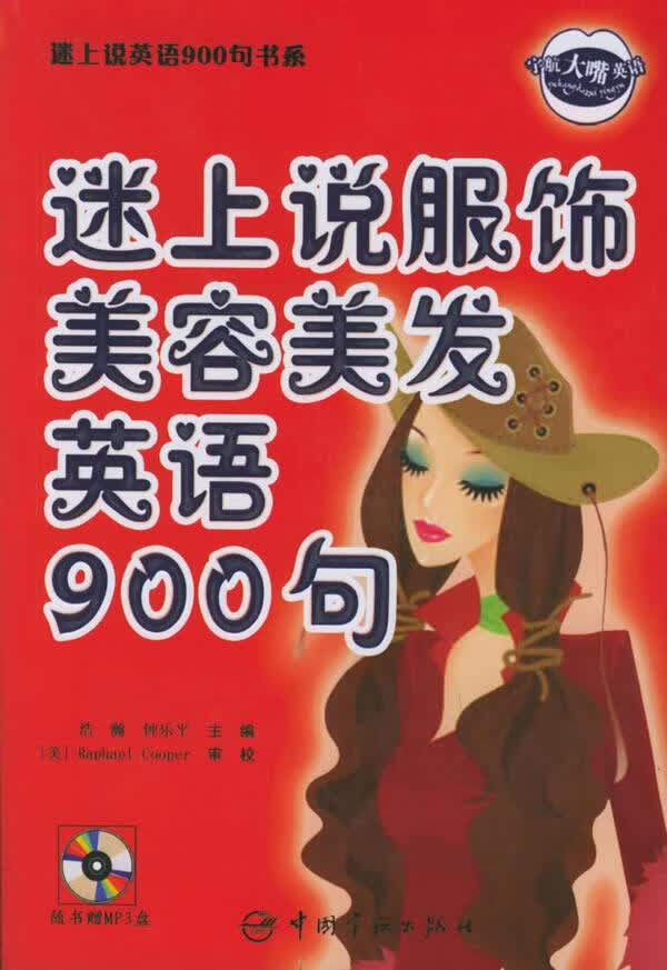 迷上说服饰美容美发英语900句