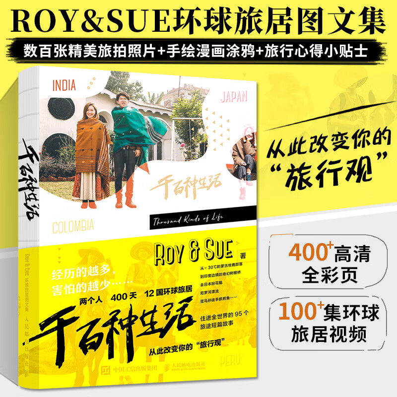 千百种生活 Roy&Sue环球旅居图文集 展示了作者在途中经历的感动故事希望能传达向往自由的人千百种生活的可能性