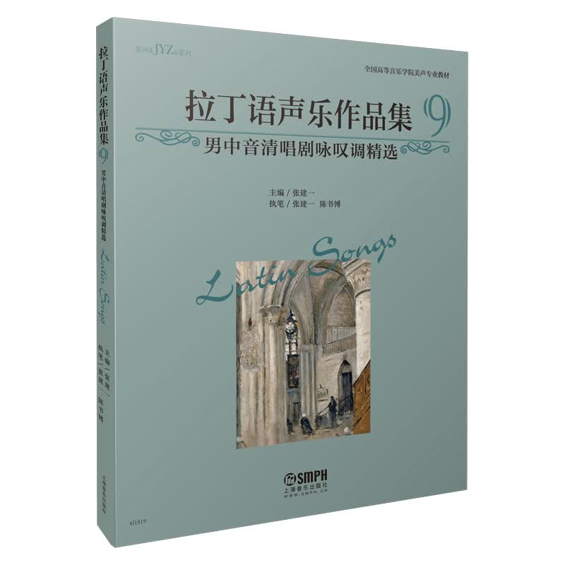 拉丁语声乐作品集(9男中音清唱剧咏叹调精选全国高等音乐学院美声专业教材)