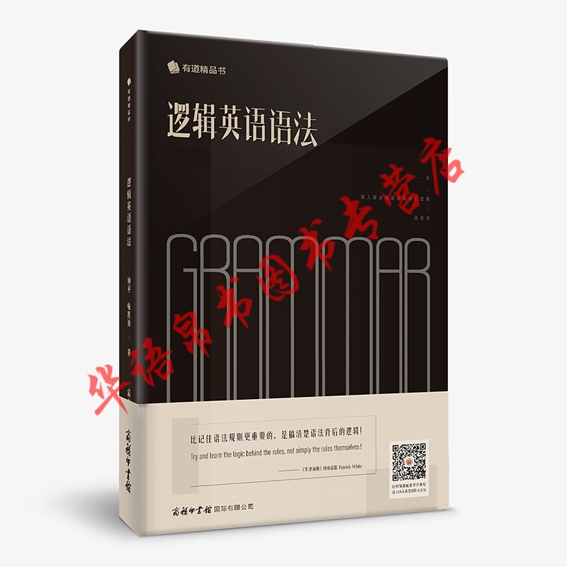 逻辑英语语法 有道精品书 钟平著 学好英语必备畅销书 四合一对抗千万语法 （四合一）