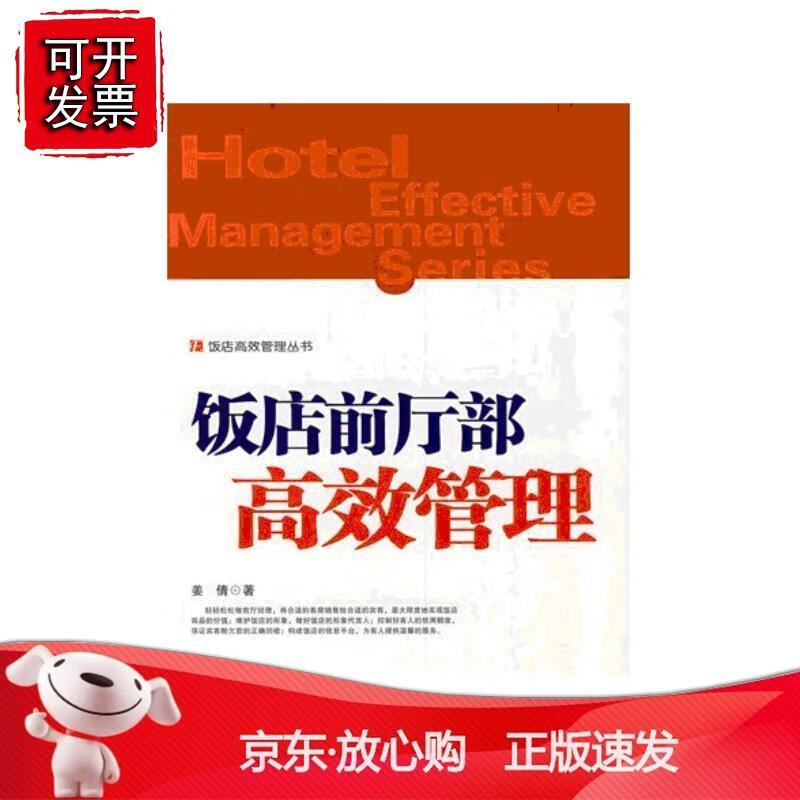 饭店前厅部高效管理