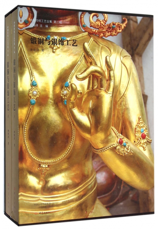 锻铜与银饰工艺(上下)(精)/中国传统工艺全集