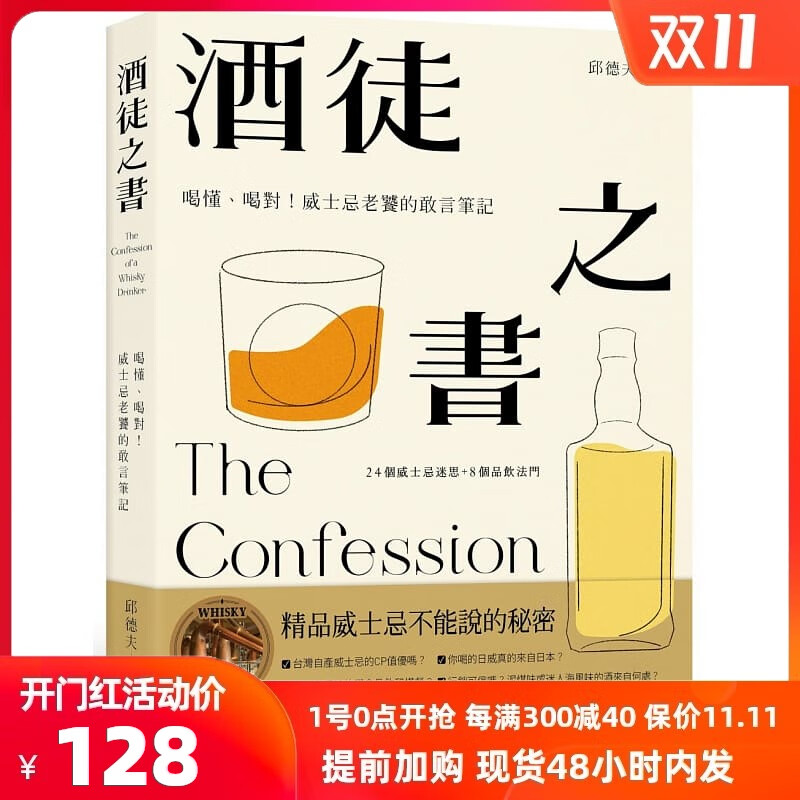 现货 原版进口书 邱德夫《酒徒之书：喝懂、喝对！威士忌老饕的敢言笔记》写乐文化