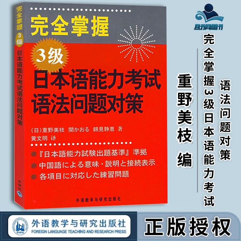 现货 完全掌握3级日本语能力考试语法问题对策 重野美枝 外语教学与研究出版社 日语能力考试N3N4级语法教材 新日语能力测试一级语法练习书