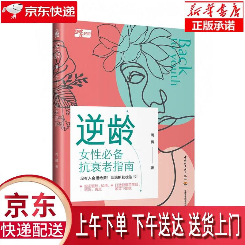 【新华畅销图书】逆龄：女性必备抗衰老指南 周倩 中国轻工业出版社有限公司
