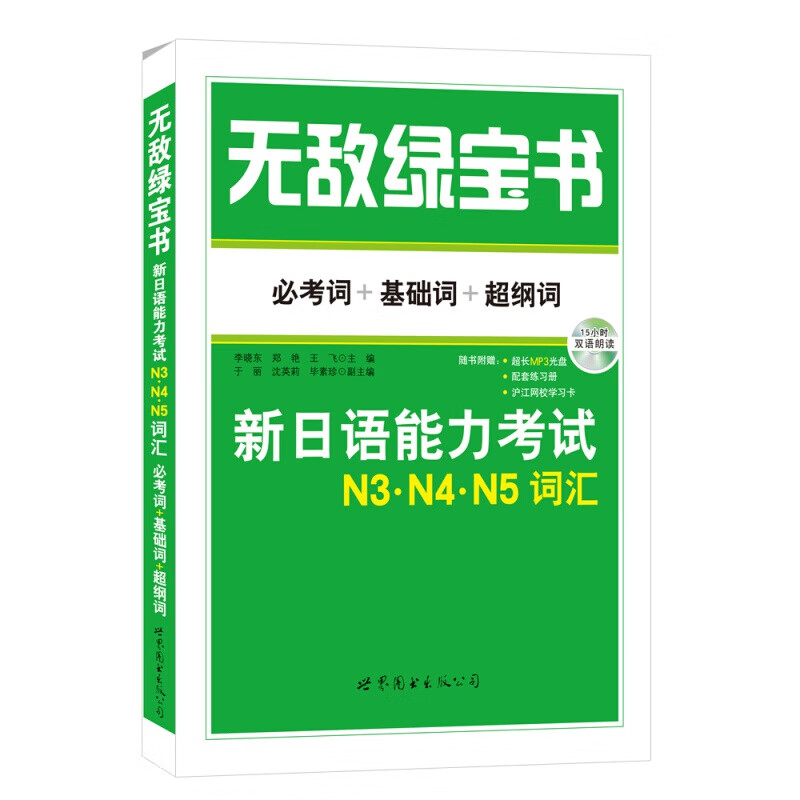 新日语能力考试N3.N4.N5考试词汇世界图书 