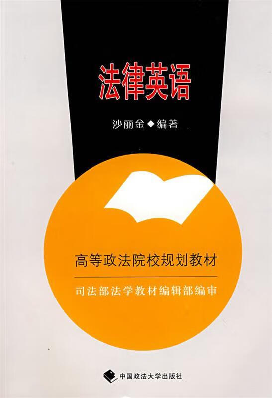 法律英语 沙丽金编著