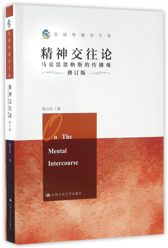 精神交往论(马克思恩格斯的传播观修订版)/新闻传播学文库