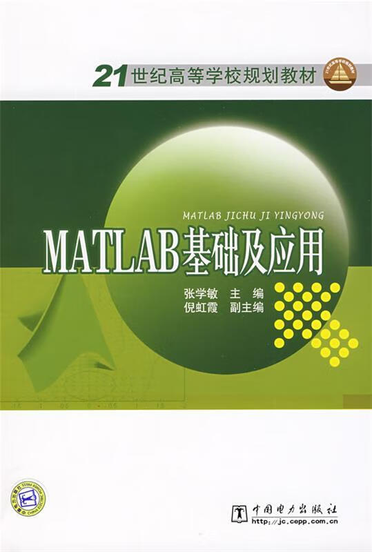 MATLAB基础及应用 张学敏 主编【书】