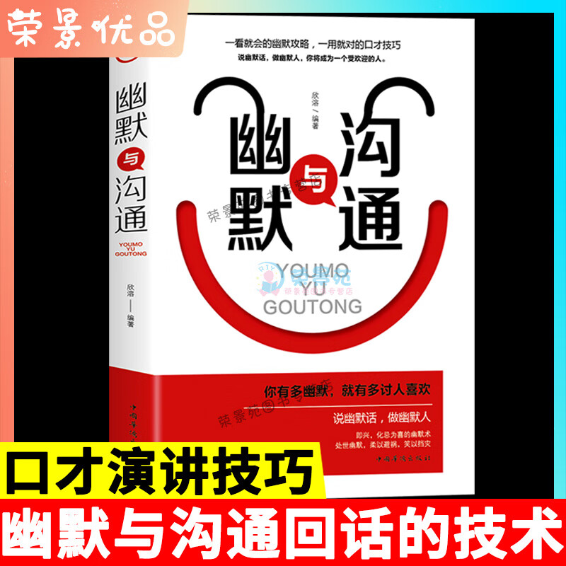 幽默与沟通 人际交往心理学 情商高 说话的艺术 口才训练沟通技巧 职场书籍实用会说话