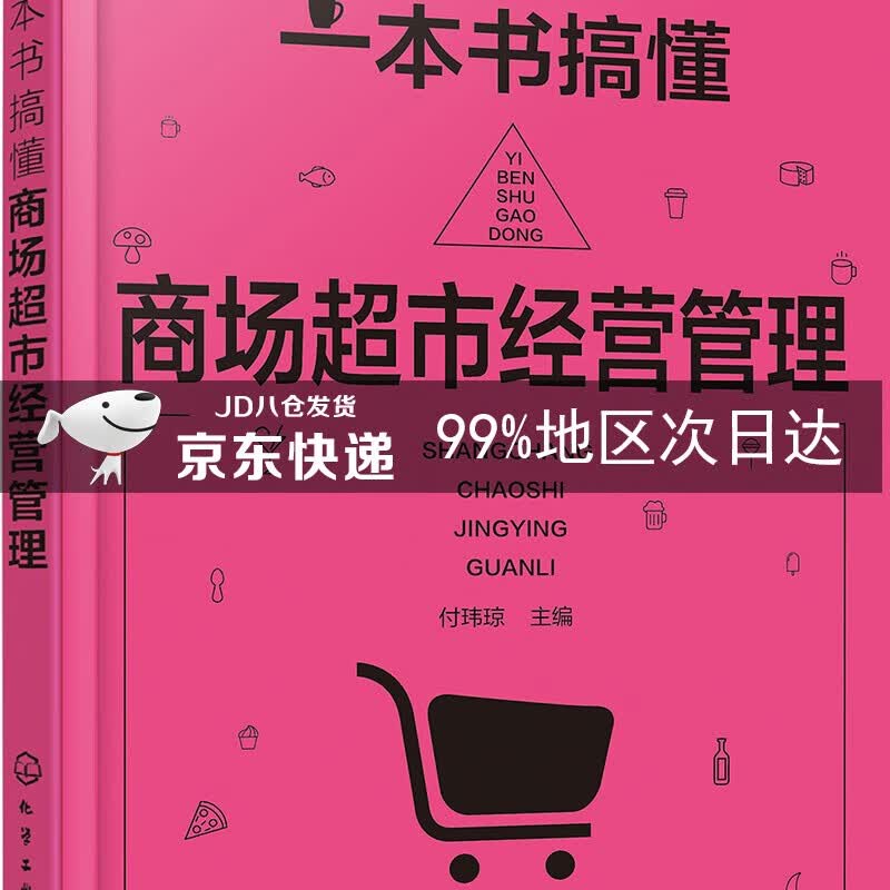 一本书搞懂商场超市经营管理