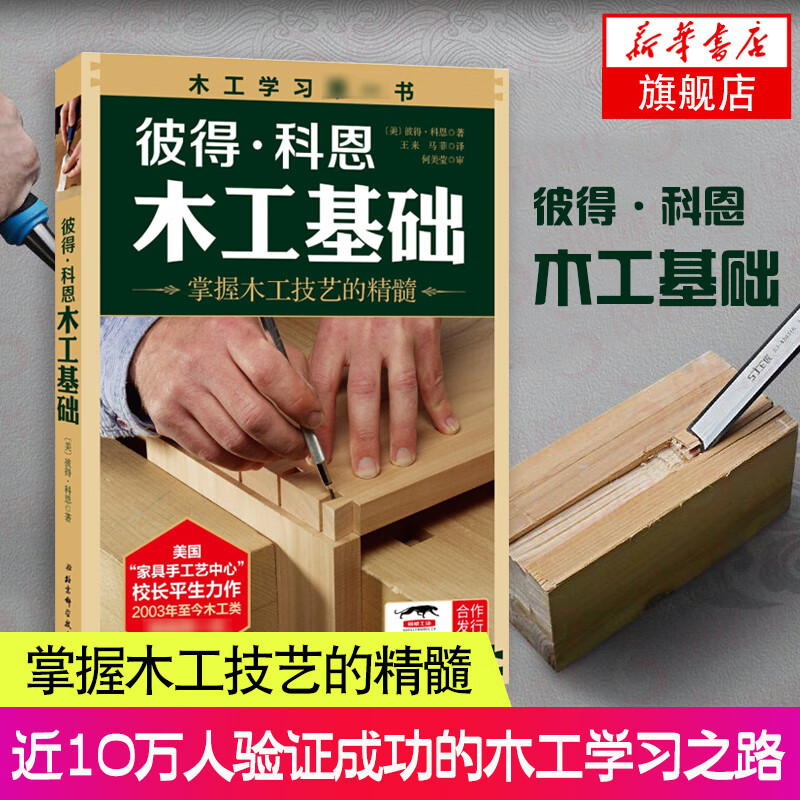 彼得 科恩木工基础(掌握木工技艺的精髓) 木工入门教程书籍 从零开始学木工 家具木工制作技术书籍
