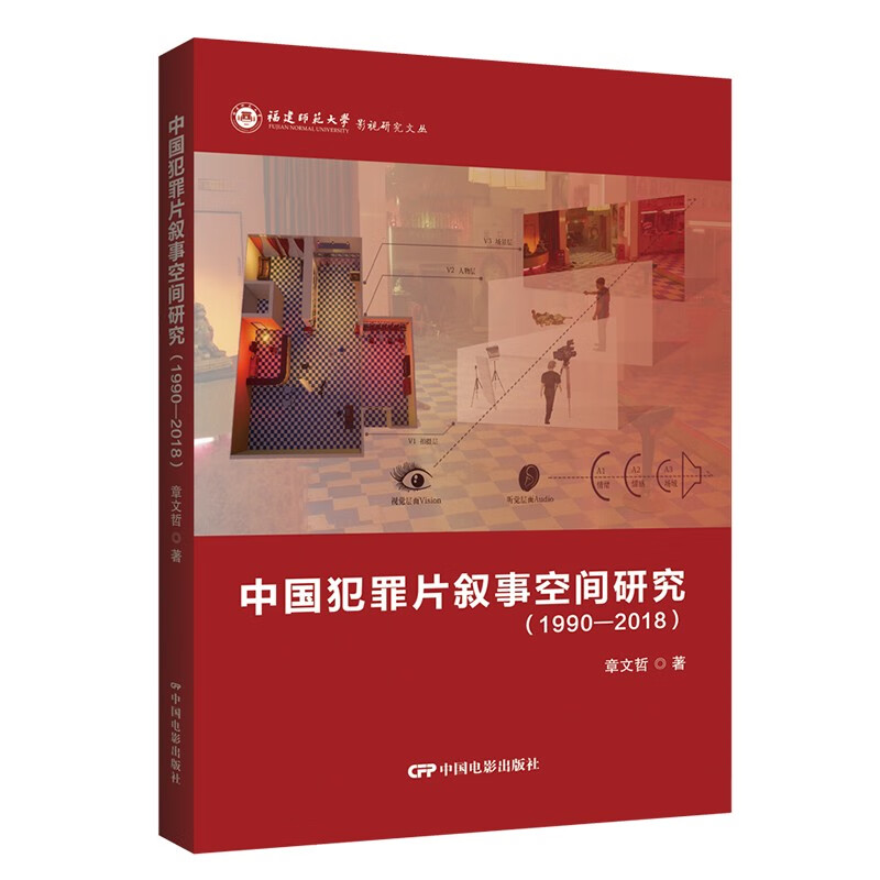 中国犯罪片叙事空间研究（1990—2018）